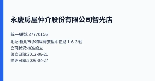 永慶房屋仲介股份有限公司智光店的照片-統編 37770156(新北市) 公司登記資料與營業項目詳細圖表