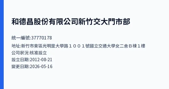 和德昌股份有限公司新竹交大門市部的照片-統編 37770178(新竹市) 公司登記資料與營業項目詳細圖表
