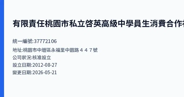 有限責任桃園市私立啓英高級中學員生消費合作社的照片-統編 37772106(桃園市) 公司登記資料與營業項目詳細圖表