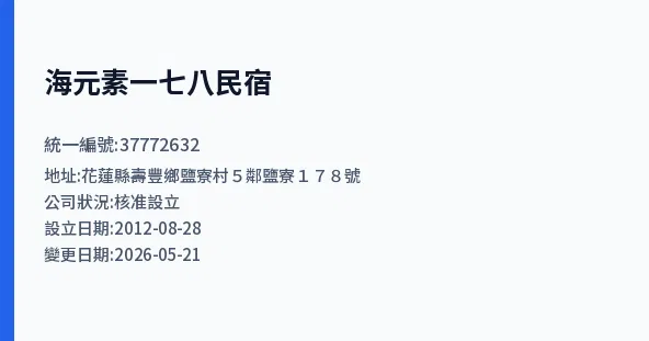 海元素一七八民宿的照片-統編 37772632(花蓮縣) 公司登記資料與營業項目詳細圖表
