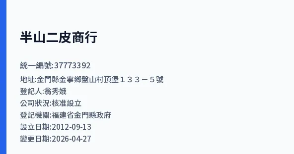 半山二皮商行的照片-統編 37773392(金門縣) 公司登記資料與營業項目詳細圖表
