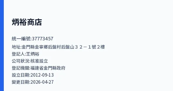 炳裕商店的照片-統編 37773457(金門縣) 公司登記資料與營業項目詳細圖表