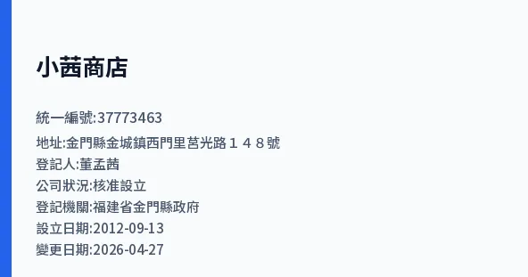 小茜商店的照片-統編 37773463(金門縣) 公司登記資料與營業項目詳細圖表