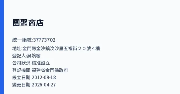 團聚商店的照片-統編 37773702(金門縣) 公司登記資料與營業項目詳細圖表