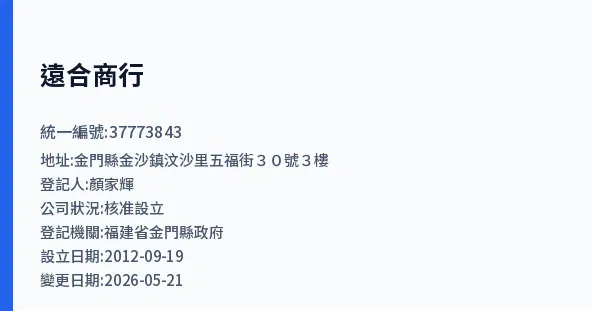 遠合商行的照片-統編 37773843(金門縣) 公司登記資料與營業項目詳細圖表