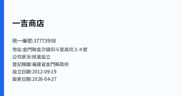 一吉商店的照片-統編 37773908(金門縣) 公司登記資料與營業項目詳細圖表