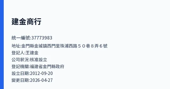 建金商行的照片-統編 37773983(金門縣) 公司登記資料與營業項目詳細圖表