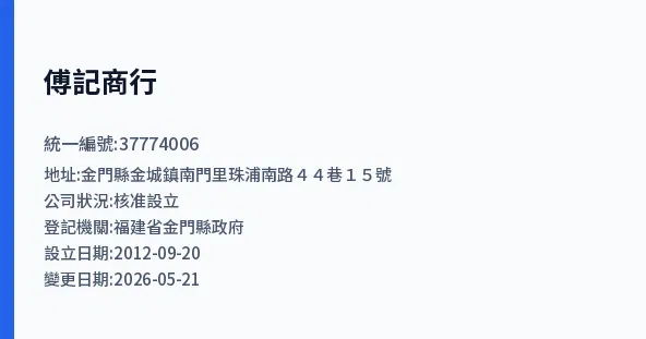 傅記商行的照片-統編 37774006(金門縣) 公司登記資料與營業項目詳細圖表