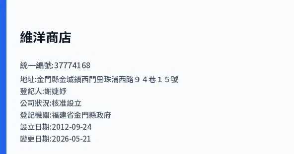維洋商店的照片-統編 37774168(金門縣) 公司登記資料與營業項目詳細圖表