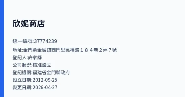 欣妮商店的照片-統編 37774239(金門縣) 公司登記資料與營業項目詳細圖表
