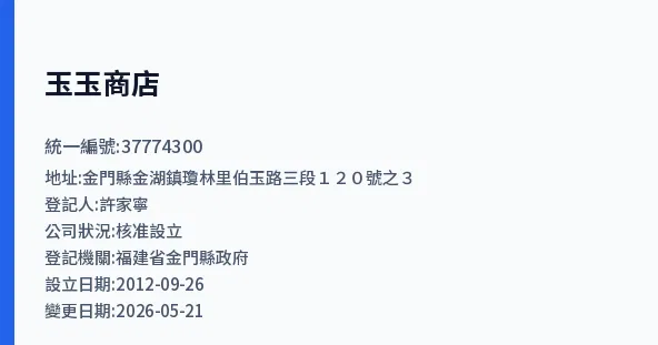 玉玉商店的照片-統編 37774300(金門縣) 公司登記資料與營業項目詳細圖表
