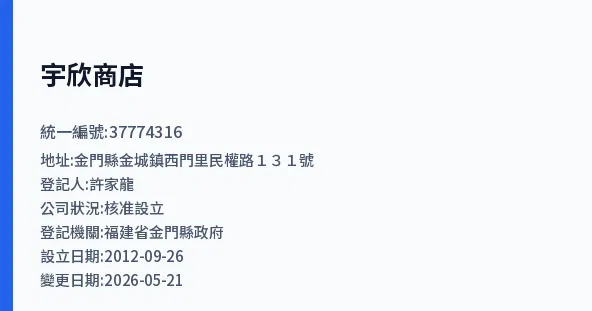 宇欣商店的照片-統編 37774316(金門縣) 公司登記資料與營業項目詳細圖表