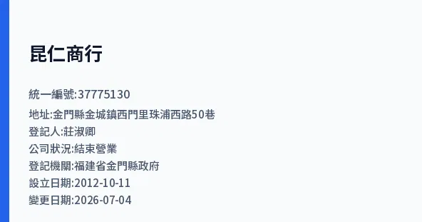 昆仁商行的照片-統編 37775130(金門縣) 公司登記資料與營業項目詳細圖表