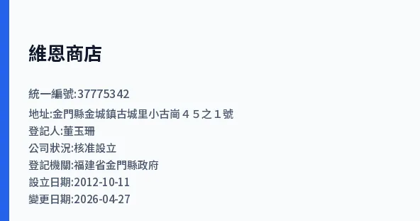 維恩商店的照片-統編 37775342(金門縣) 公司登記資料與營業項目詳細圖表