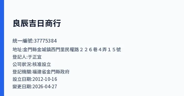良辰吉日商行的照片-統編 37775384(金門縣) 公司登記資料與營業項目詳細圖表