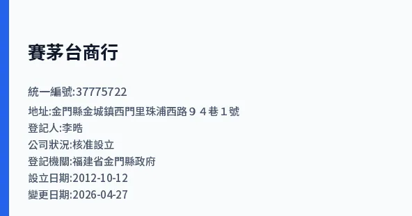 賽茅台商行的照片-統編 37775722(金門縣) 公司登記資料與營業項目詳細圖表