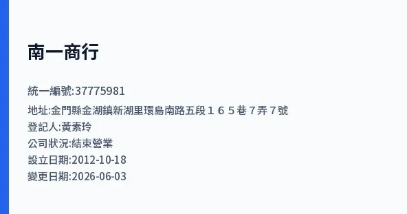 南一商行的照片-統編 37775981(金門縣) 公司登記資料與營業項目詳細圖表