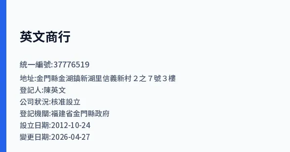 英文商行的照片-統編 37776519(金門縣) 公司登記資料與營業項目詳細圖表