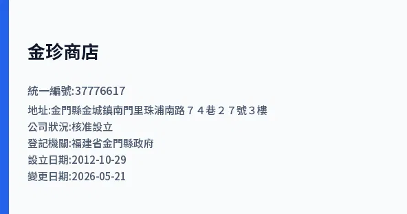 金珍商店的照片-統編 37776617(金門縣) 公司登記資料與營業項目詳細圖表