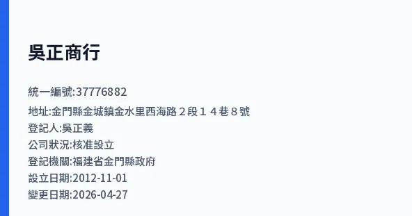 吳正商行的照片-統編 37776882(金門縣) 公司登記資料與營業項目詳細圖表