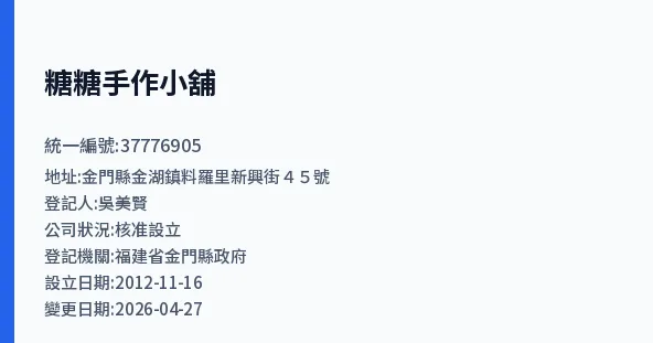 糖糖手作小舖的照片-統編 37776905(金門縣) 公司登記資料與營業項目詳細圖表