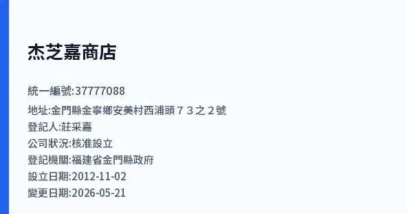杰芝嘉商店的照片-統編 37777088(金門縣) 公司登記資料與營業項目詳細圖表