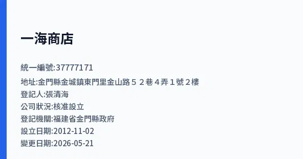 一海商店的照片-統編 37777171(金門縣) 公司登記資料與營業項目詳細圖表