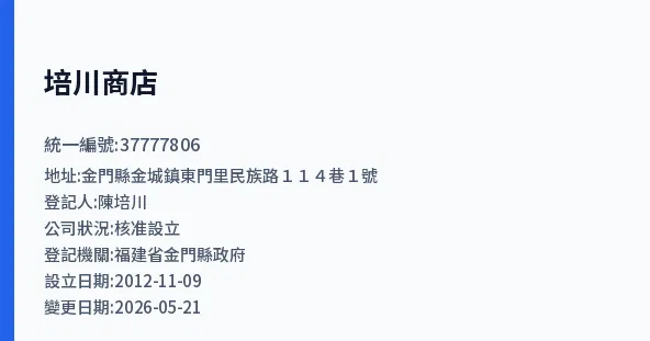 培川商店的照片-統編 37777806(金門縣) 公司登記資料與營業項目詳細圖表