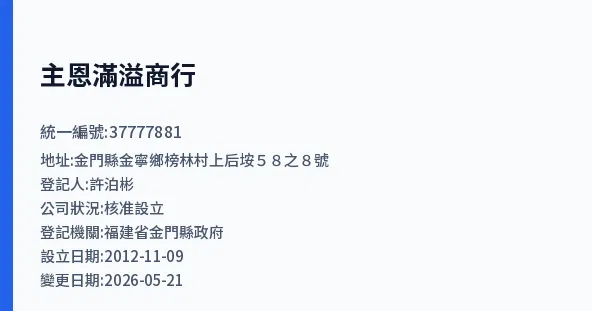 主恩滿溢商行的照片-統編 37777881(金門縣) 公司登記資料與營業項目詳細圖表