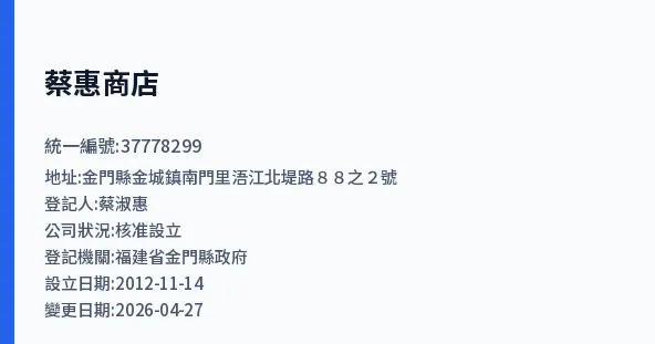 蔡惠商店的照片-統編 37778299(金門縣) 公司登記資料與營業項目詳細圖表