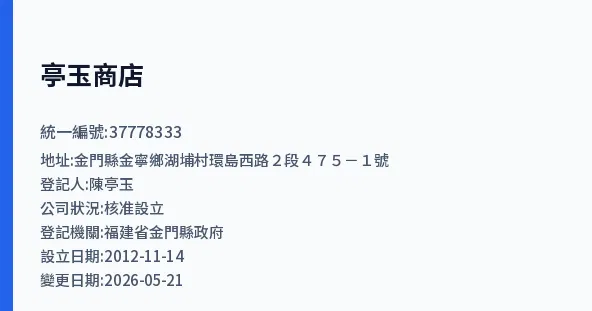 亭玉商店的照片-統編 37778333(金門縣) 公司登記資料與營業項目詳細圖表