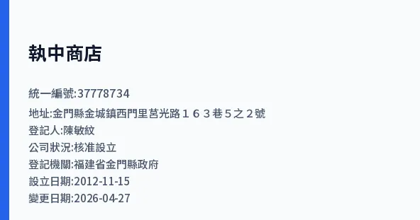 執中商店的照片-統編 37778734(金門縣) 公司登記資料與營業項目詳細圖表