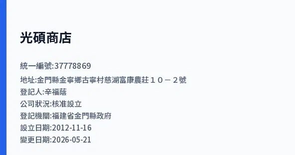 光碩商店的照片-統編 37778869(金門縣) 公司登記資料與營業項目詳細圖表