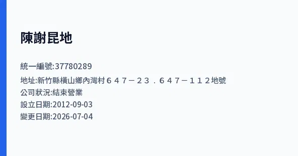 陳謝昆地的照片-統編 37780289(新竹縣) 公司登記資料與營業項目詳細圖表