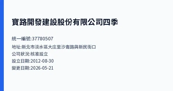 寶路開發建設股份有限公司四季的照片-統編 37780507(新北市) 公司登記資料與營業項目詳細圖表