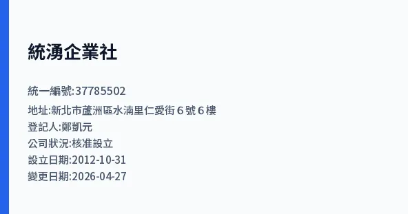 統湧企業社的照片-統編 37785502(新北市) 公司登記資料與營業項目詳細圖表