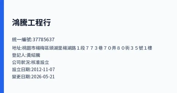 鴻騰工程行的照片-統編 37785637(桃園市) 公司登記資料與營業項目詳細圖表