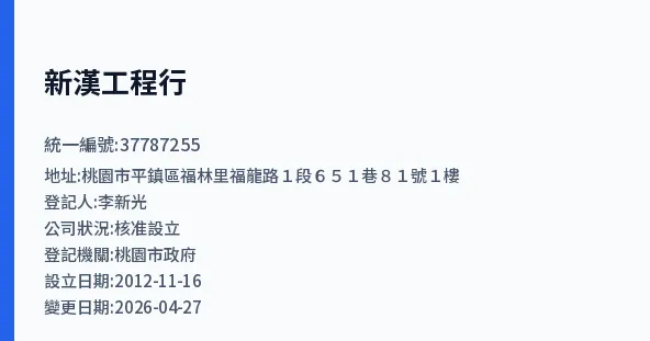 新漢工程行的照片-統編 37787255(桃園市) 公司登記資料與營業項目詳細圖表