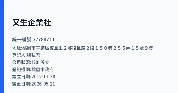 又生企業社的照片-統編 37788711(桃園市) 公司登記資料與營業項目詳細圖表