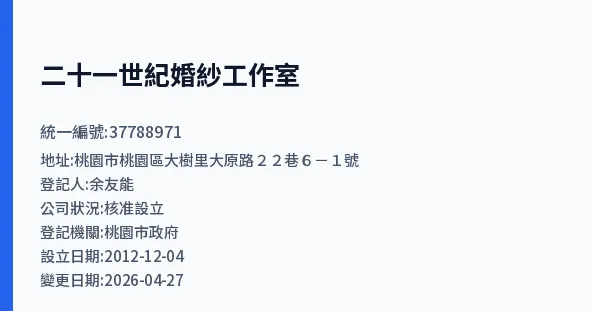 二十一世紀婚紗工作室的照片-統編 37788971(桃園市) 公司登記資料與營業項目詳細圖表