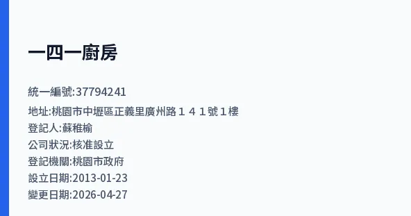 一四一廚房的照片-統編 37794241(桃園市) 公司登記資料與營業項目詳細圖表