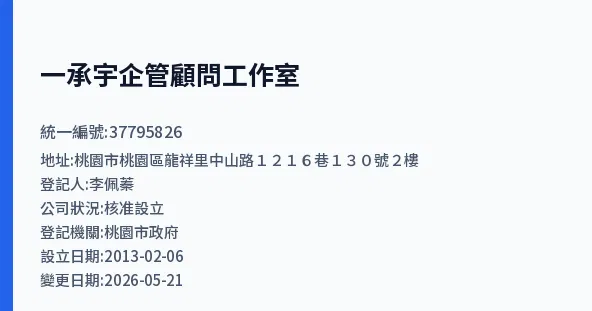 一承宇企管顧問工作室的照片-統編 37795826(桃園市) 公司登記資料與營業項目詳細圖表