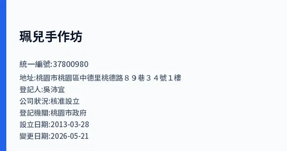 珮兒手作坊的照片-統編 37800980(桃園市) 公司登記資料與營業項目詳細圖表