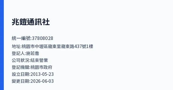 兆鎧通訊社的照片-統編 37808028(桃園市) 公司登記資料與營業項目詳細圖表