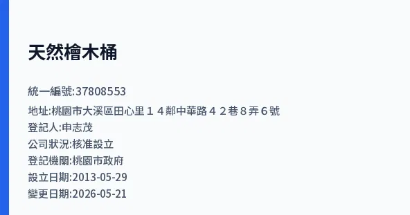 天然檜木桶的照片-統編 37808553(桃園市) 公司登記資料與營業項目詳細圖表