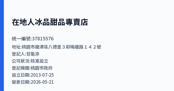 在地人冰品甜品專賣店的照片-統編 37815576(桃園市) 公司登記資料與營業項目詳細圖表