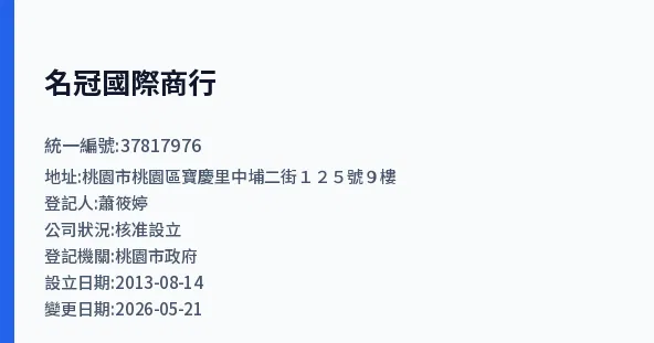 名冠國際商行的照片-統編 37817976(桃園市) 公司登記資料與營業項目詳細圖表