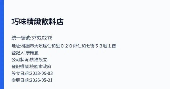巧味精緻飲料店的照片-統編 37820276(桃園市) 公司登記資料與營業項目詳細圖表