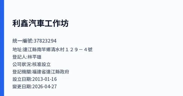 利鑫汽車工作坊的照片-統編 37823294(連江縣) 公司登記資料與營業項目詳細圖表