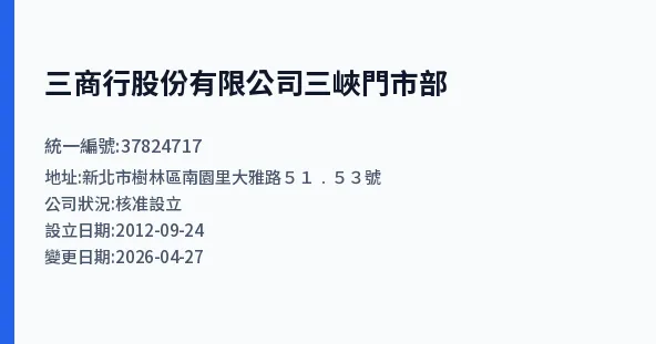三商行股份有限公司三峽門市部的照片-統編 37824717(新北市) 公司登記資料與營業項目詳細圖表